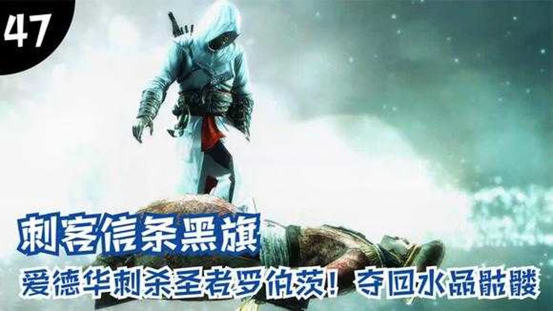 刺客信条黑旗,爱德华刺杀圣者罗伯茨!夺回水晶骷髅(47)