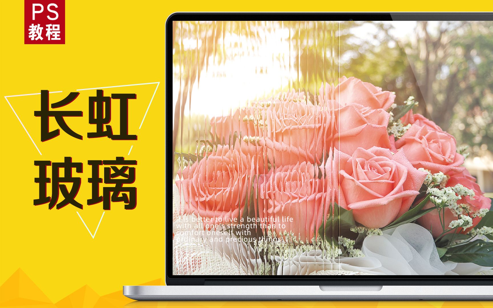 【PS教程】PS长虹玻璃特效/电商海报技巧/张盛陵PS教程