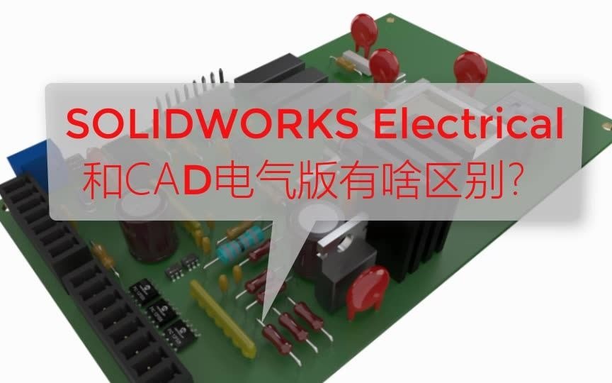 SOLIDWORKS Electrical和CAD电气版有啥区别?