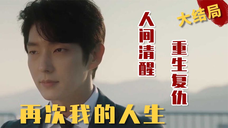 李准基挑战韩国政界大佬,复仇成功!《再次我的人生》大结局