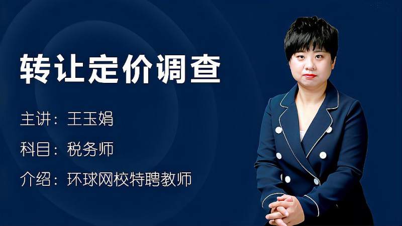 税务师-税法二-知识点-转让定价调查