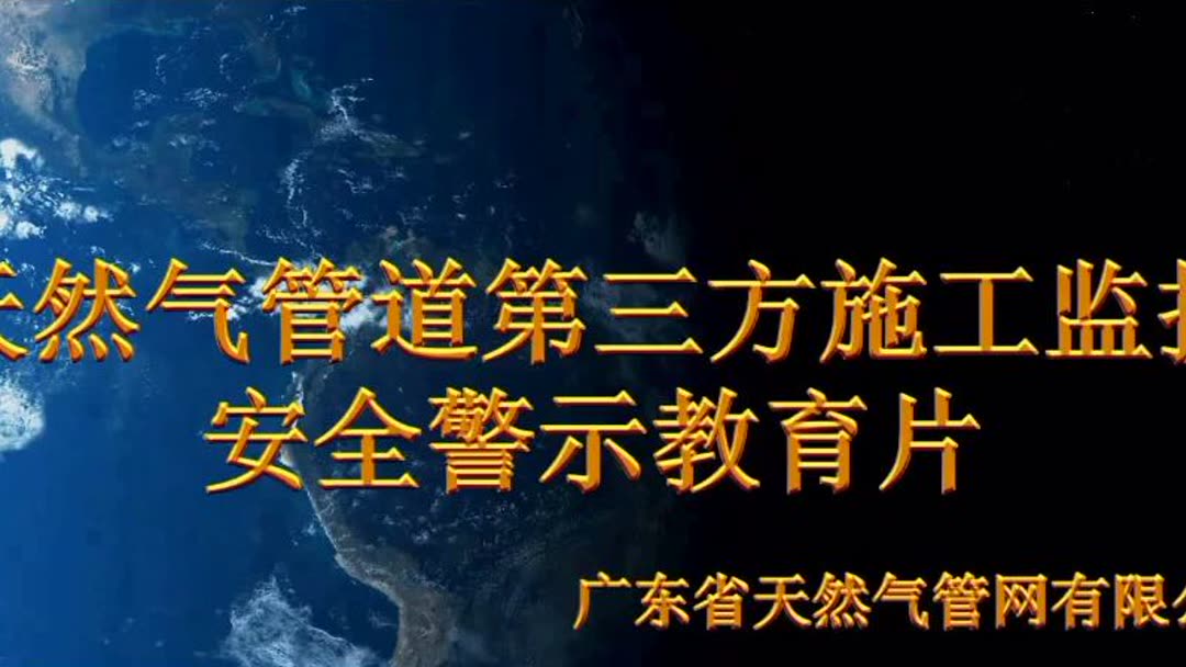 天然气管道第三方施工监护安全警示教育片