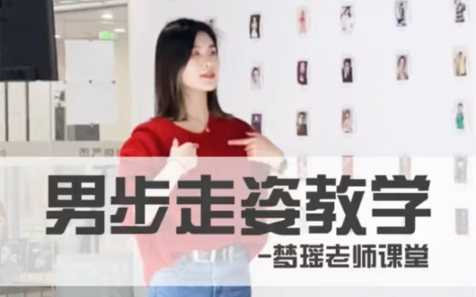 今日模特课堂-男步走姿教学