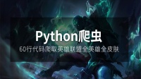 Python爬虫入门,Request库使用,60行代码爬取英雄联盟全英雄全皮肤