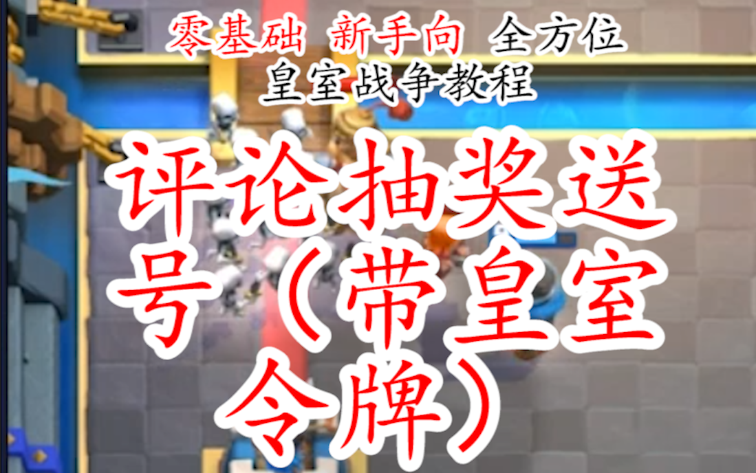 【皇室战争】零基础教学-第四期-卡组构建的简单思路和简单推进的防守