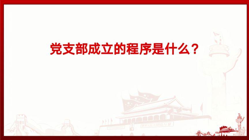 党支部成立的程序是什么?