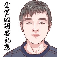 金宝大人的胡思乱想 