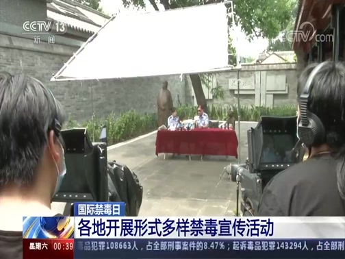 [午夜新闻]国际禁毒日 各地开展形式多样禁毒宣传活动