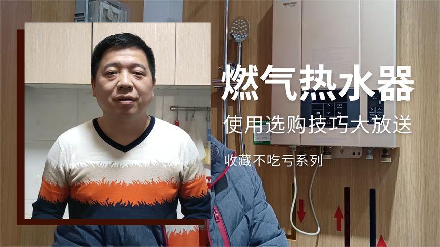 家用燃气热水器选多少升的?零冷水实用吗?听听装修老师傅怎么说