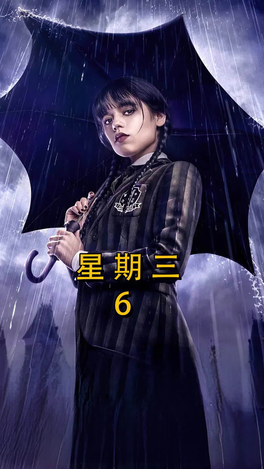 2022年最新奇幻美剧《星期三》来了,超狠...