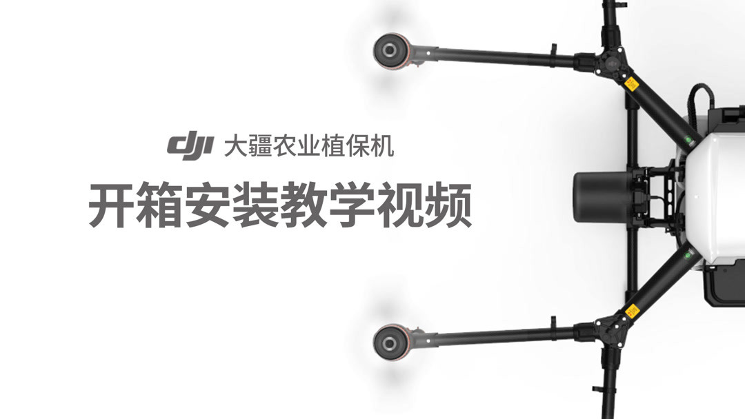 大疆农业机MG-1P教学视频——安装演示