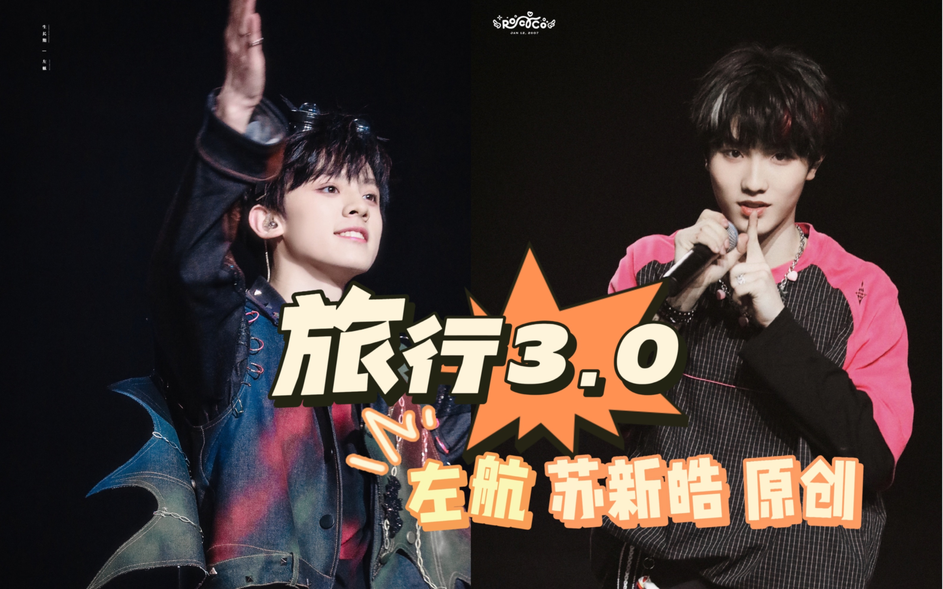 【TF家族蝴蝶效应演唱会】《旅行3.0》|左航苏新皓原创歌曲旅行和送...