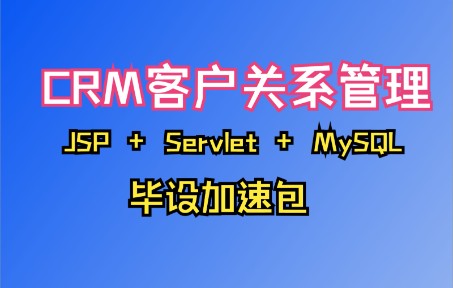 Java项目:基于Servlet的CRM客户关系管理系统