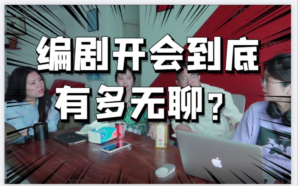 编剧开会到底有多无聊?!