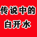 传说中的白开水 