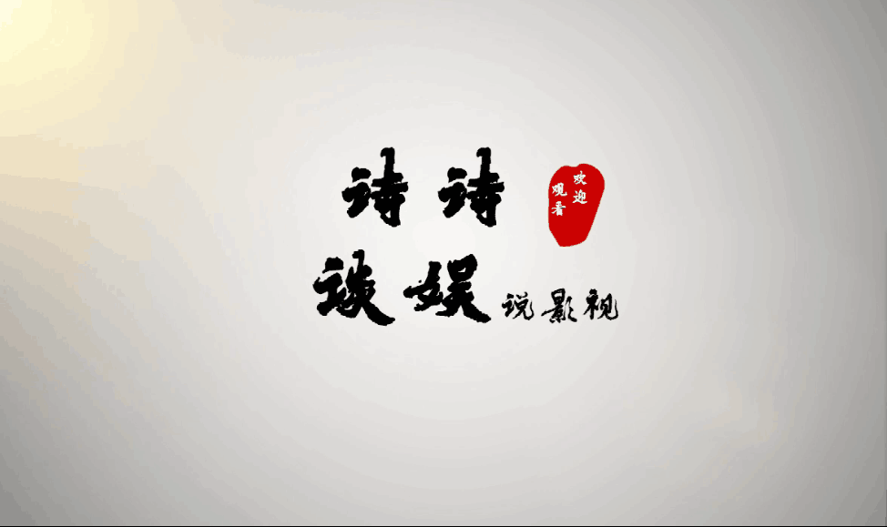 诗诗谈娱说影视 