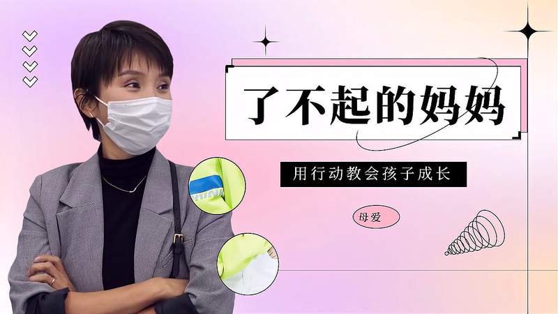 了不起的妈妈:妈妈用行动灌输教育,以身作则,只为孩子更好!