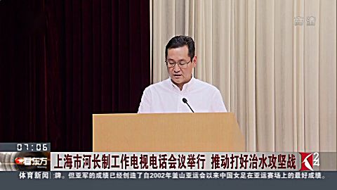 上海市河长制工作电视电话会议举行 推动打好治水攻坚战 看东方 ...