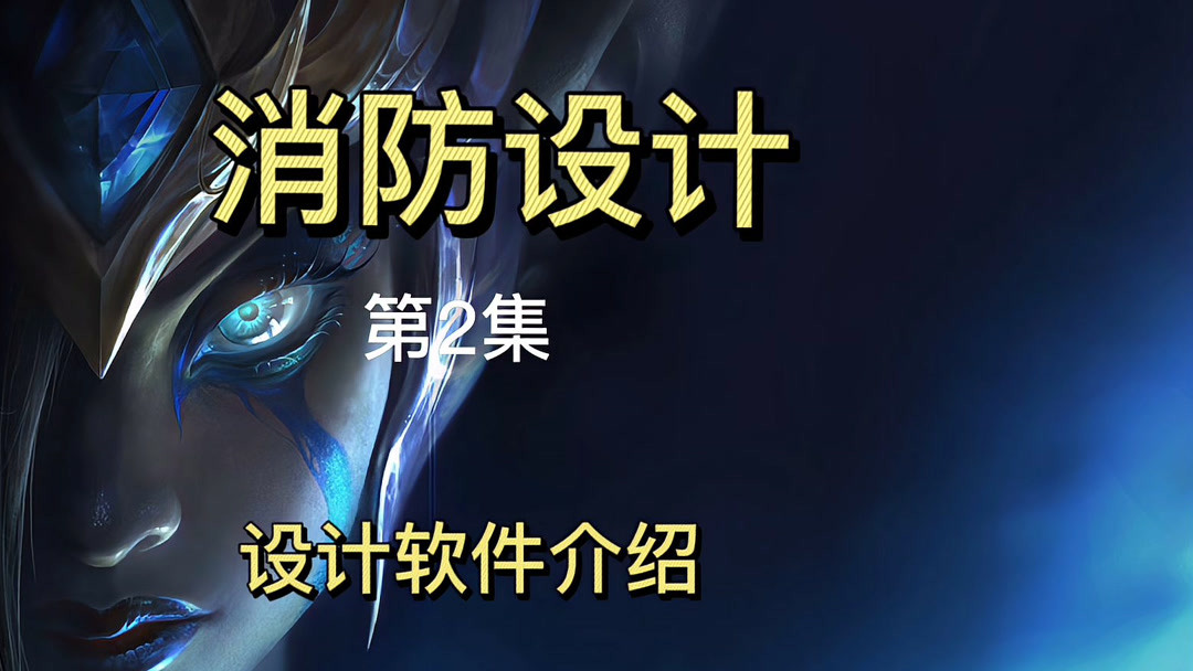 消防设计│第2集│设计软件的介绍