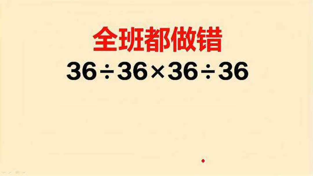 一道五年级计算题:全班同学都做错,看看是什么原因