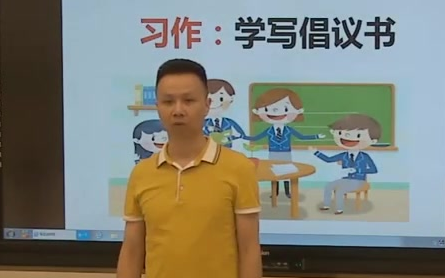 【公开课UP】《习作:写倡议书》 王文斌 部编人教版小学六年级语文...