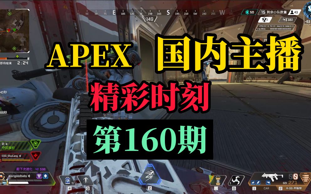 【APEX】国内主播精彩时刻 #160 飞天狙:欸!怎么吃鸡了还倒扣30分啊!