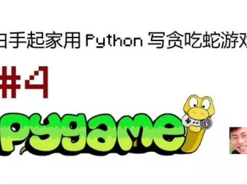 白手起家用Python和Pygame写贪吃蛇游戏(04)