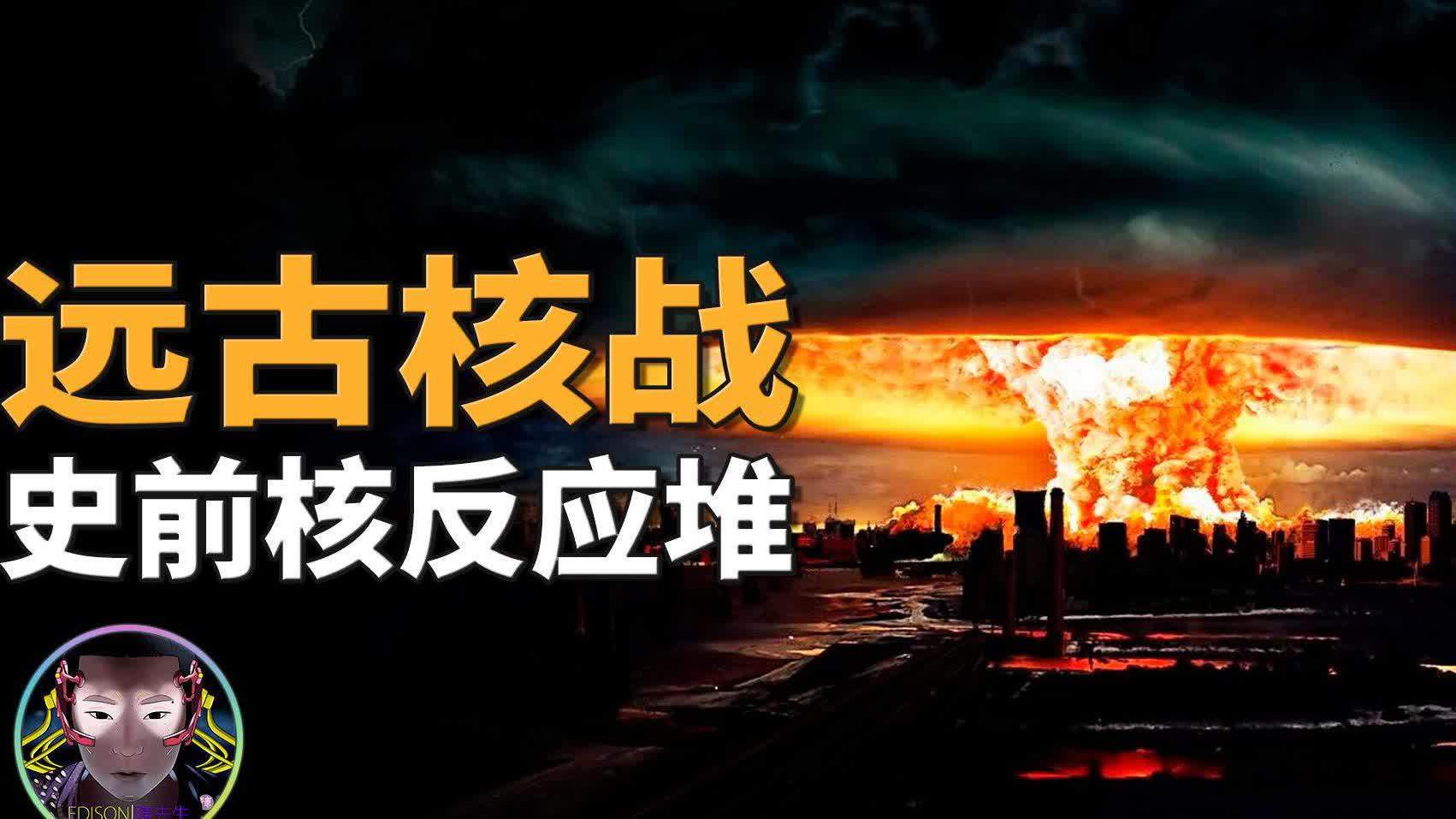 地球上不止一次人类文明?古文献中记载的诸神之战,是核战争吗