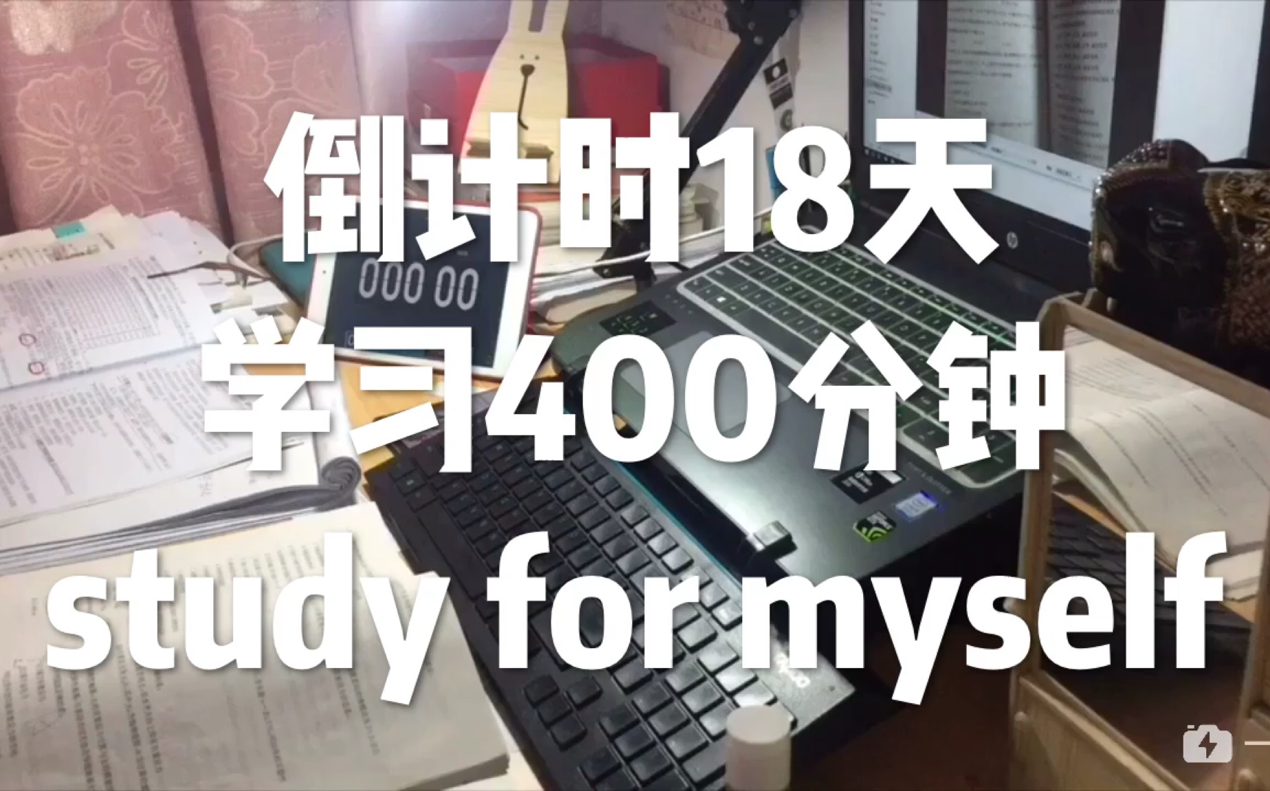 倒计时17天 学习400分钟 study for myself