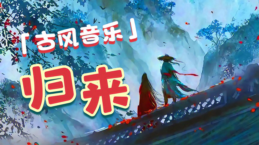 唯美动听的古风音乐【归来】-罗兰AE20电吹管吹奏(箫-音色)
