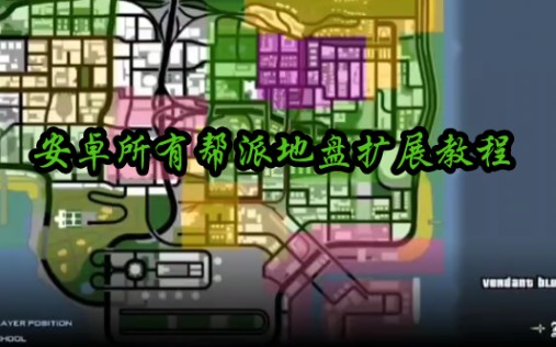 GTA圣安地列斯:如何将PC帮派地盘扩展模组移到安卓设备上正常使用,...