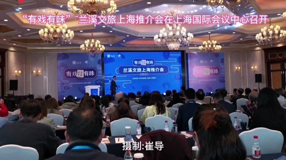 “有戏有味”~兰溪文旅上海推介会在上海国际会议中心明珠厅召开