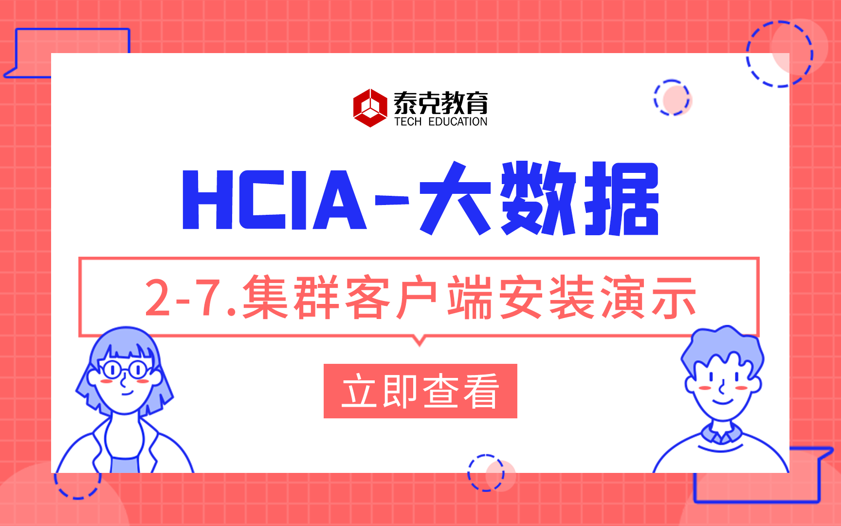 大数据HCIA-2-7.HDFS分布式文件系统技术-集群客户端安装演示