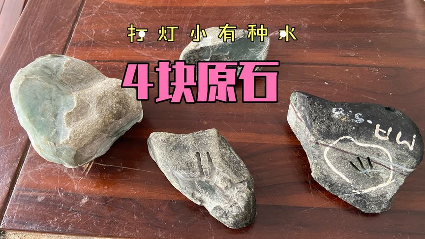 4块表现一般的翡翠原石,一刀切开,又会出什么呢