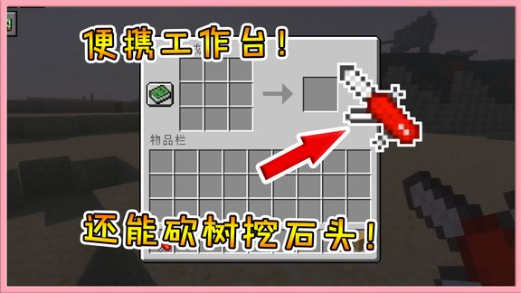 我的世界模组:方便携带的工作台!还能砍树挖石头,样样精通!