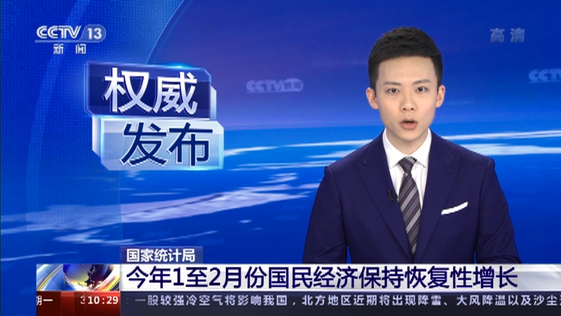 [新闻直播间]国家统计局 今年1至2月份国民经济保持恢复性增长