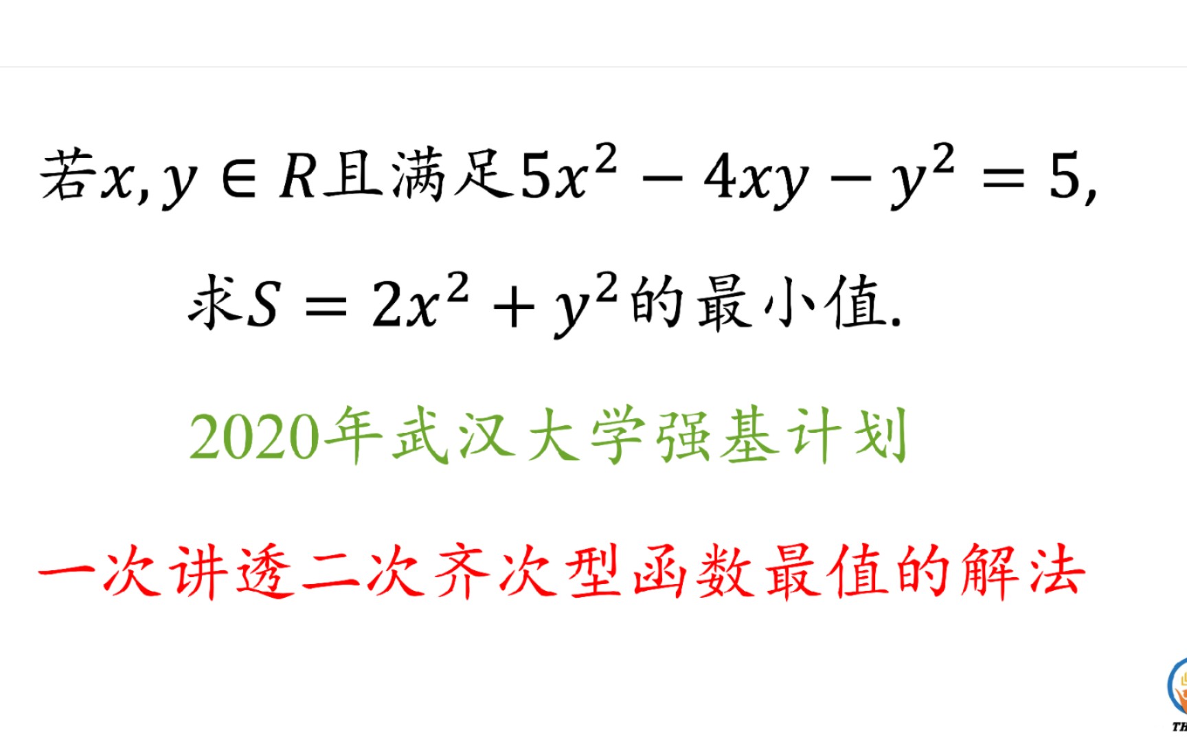 五种解法处理武汉大学强基计划题