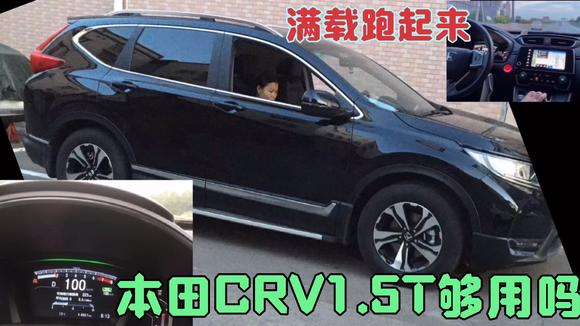 本田CRV1.5T动力够用吗?真实车主满载带你跑一圈,用事实说话