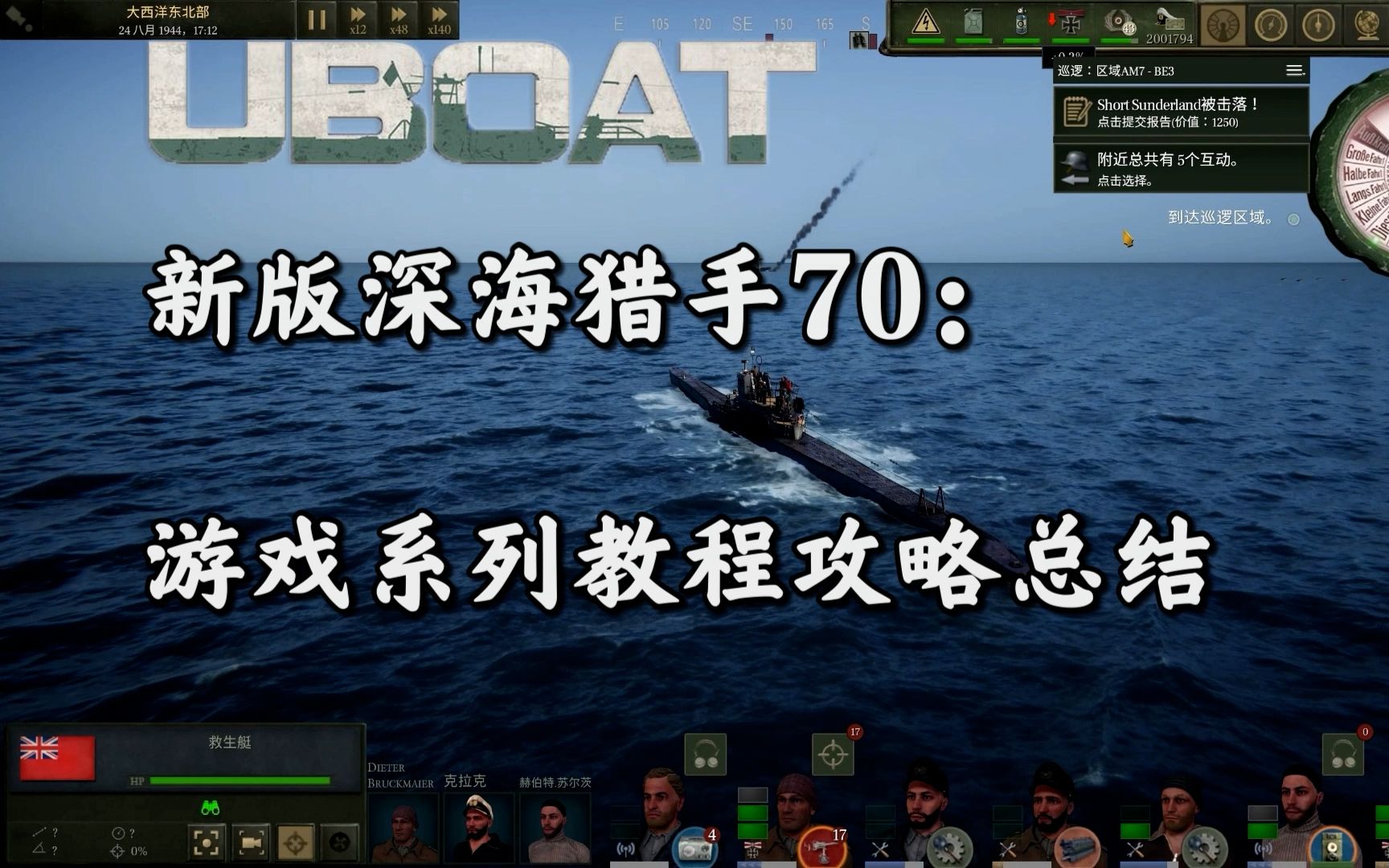 【UBOAT】新版深海猎手70:游戏系列教程攻略总结