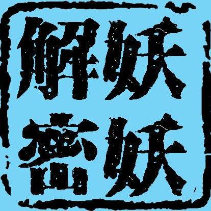 妖妖解密 