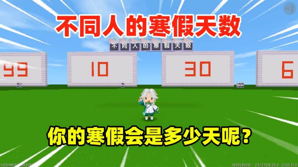 不同人的寒假天数!黑粉只有一天假!你会是多少天呢?