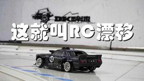 为什么喜欢RC漂移?因为它足够帅!