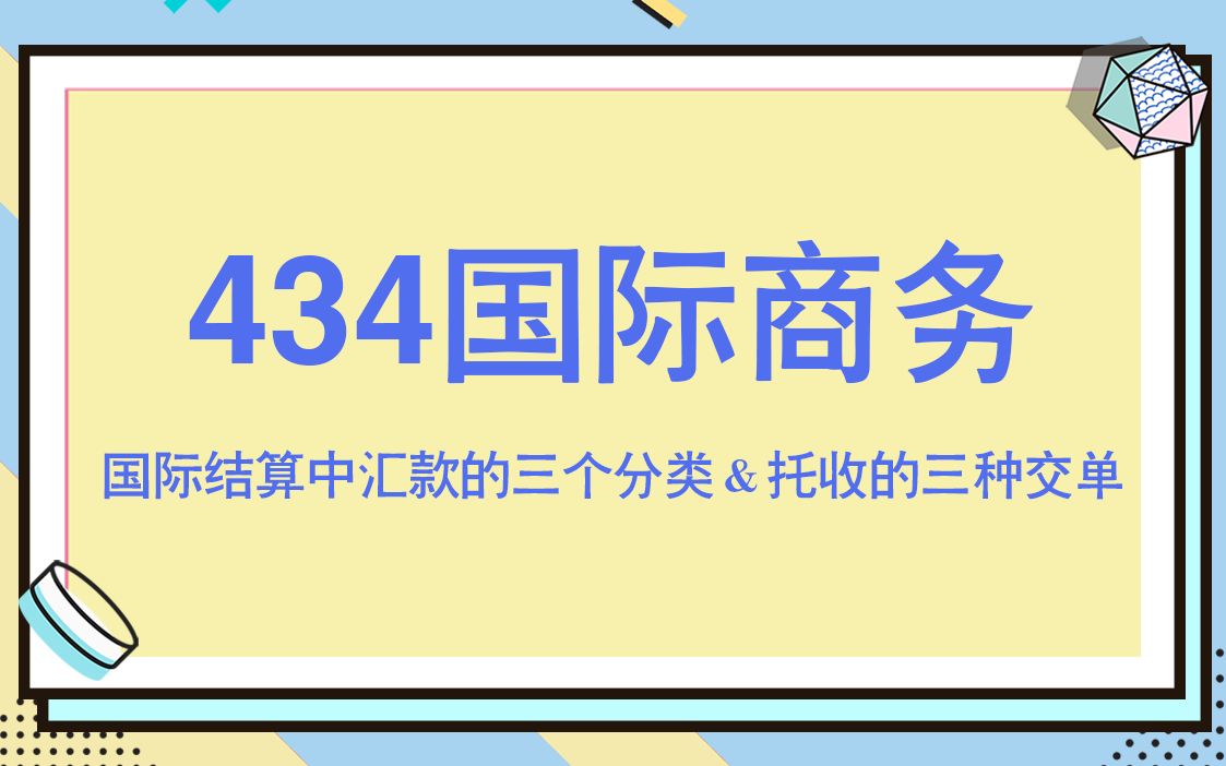 对外经济贸易大学434国际商务考研知识点之国际结算中汇款的三个...