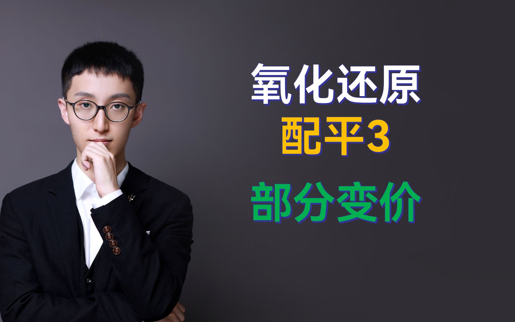 1.3.9 氧化还原 得失电子守恒 配平 3 部分变价 必修一第一章 高中化学...