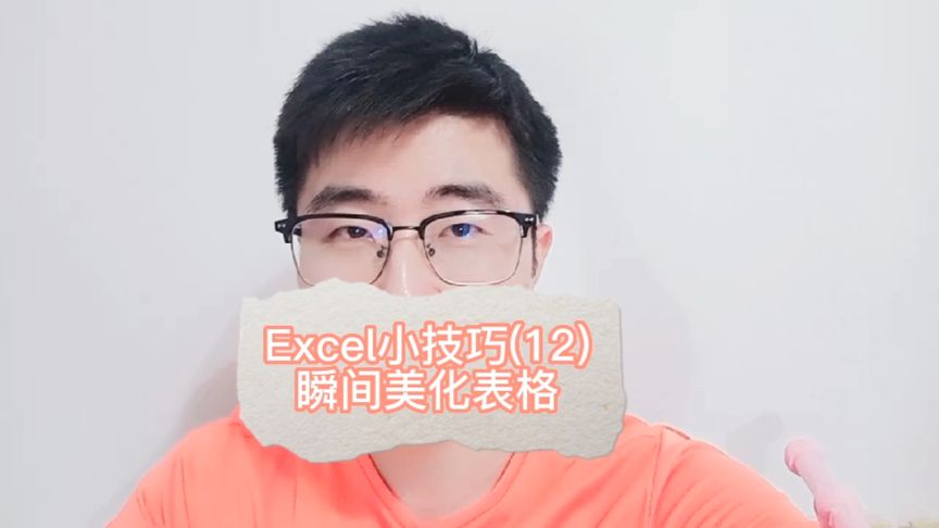 Excel小技巧(12)瞬间美化表格
