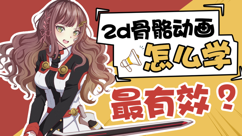 2d骨骼动画怎么学最有效!