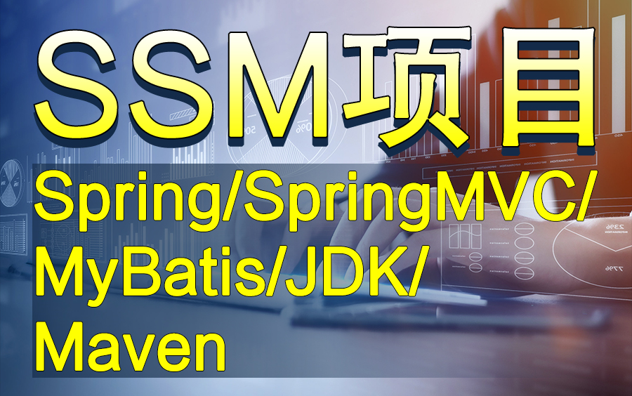 SSM项目全套教程-mybatis/springMVC/spring/JDK动态代理/maven入门