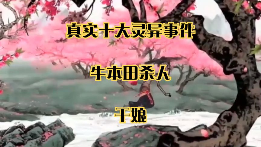 民间故事:真实十大灵异事件_牛本田杀人_帮忙_干娘