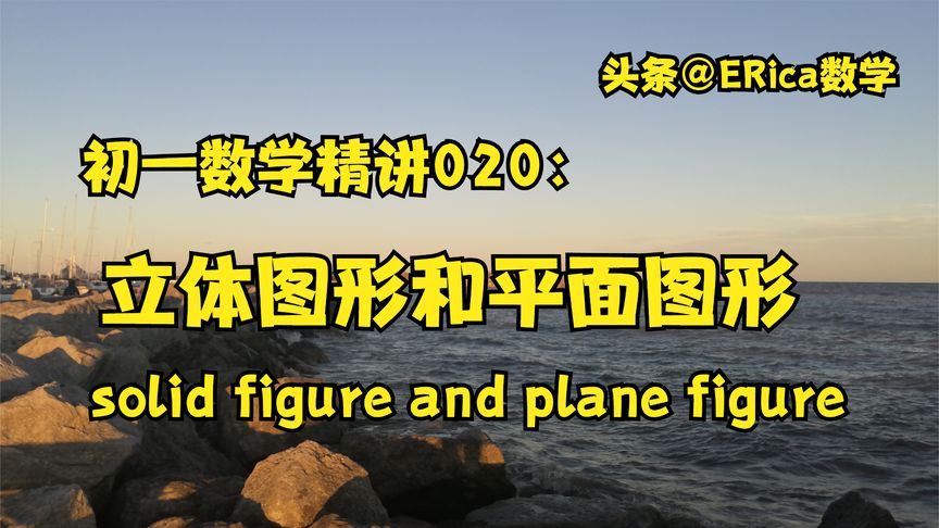 学习几何先从几何图形开始:立体图形和平面图形的区别和联系。