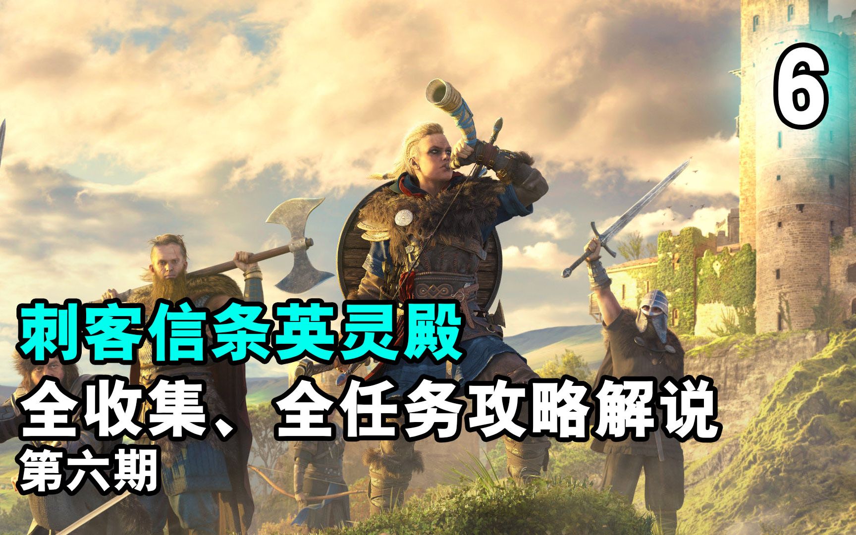 【yo杨】《刺客信条英灵殿》最高难度全收集、全任务完美流程攻略...